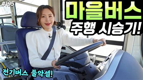 일렉시티타운 마을버스 운전 시승기 캠핑카로 만들면 진짜 대박 부드럽고 강력합니다 Youtube