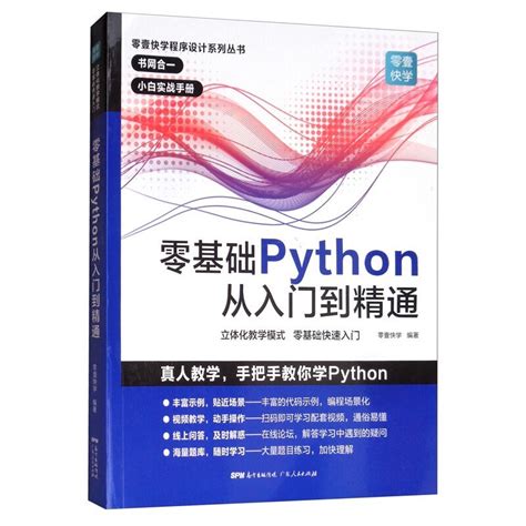 零基础Python从入门到精通 PDF免费下载 零壹快学 金屋电子书