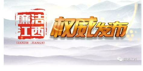 江西吉安市城市建设投资开发有限公司副总经理茅惠民接受监察调查 手机新浪网