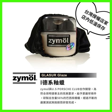 「zymöl 授權店家」glasur Glaze Zymol 德系釉蠟 經典釉蠟 C8小舖 蝦皮購物
