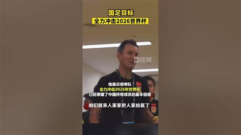 國足目標全力沖擊2026世界杯國足世界杯 Youtube