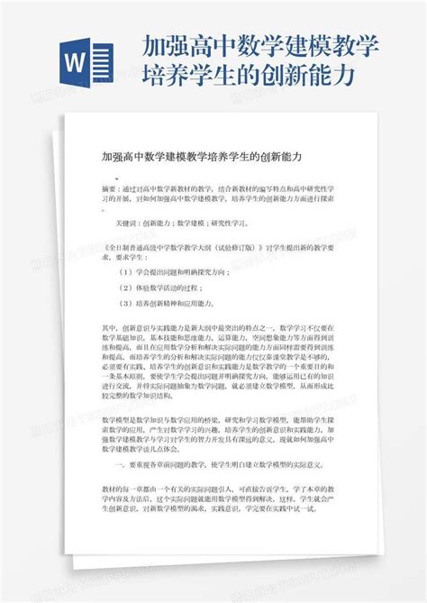 加强高中数学建模教学培养学生的创新能力模板下载学生图客巴巴