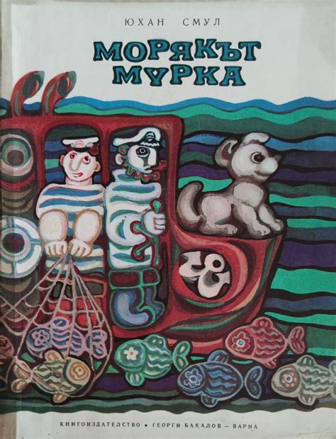 Морякът Мурка Повест Ортограф антикварна книжарница