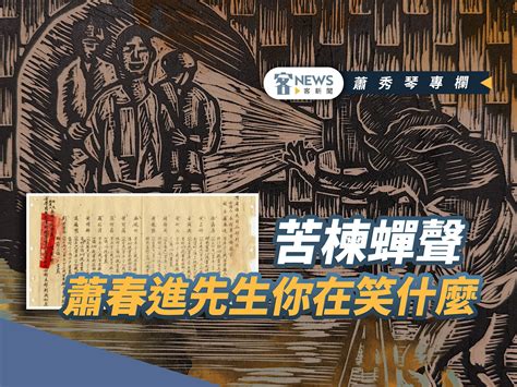 蕭秀琴專欄／苦楝蟬聲，蕭春進先生你在笑什麼 客新聞 Hakkanews