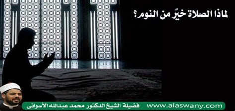 لماذا الصلاة خيرٌ من النوم؟ صوت الأزهريين