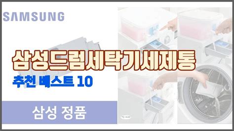 삼성드럼세탁기세제통 추천 구매 후기를 확인해 보세요 실제 구매자들이 추천하는 상품 10가지 Youtube