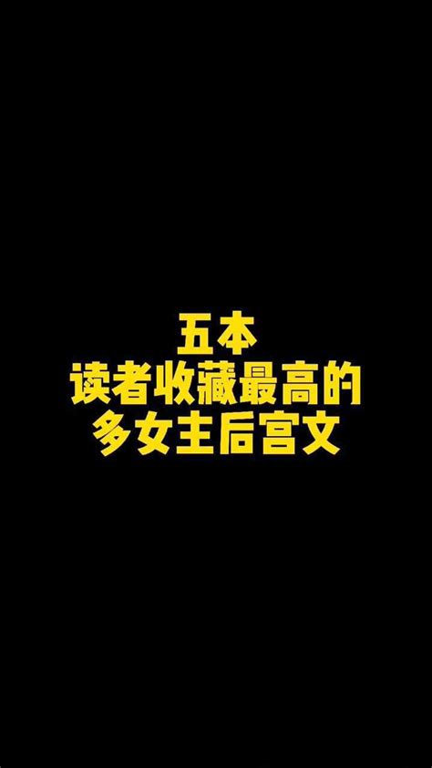 读者收藏最多的五本多女主后宫流小说大奉打更人 赘婿 琴帝 渣男 恋爱游戏男1女nlsp的最爱 高清1080P在线观看平台 腾讯视频