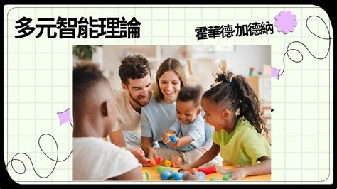 你的孩子是哪種類型 9種智能類型！多元智能理論 Howard Gardner Youtube