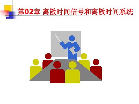 史上最好的dsp教学资料 ch2 3离散时间信号和离散时间系统 word文档在线阅读与下载 无忧文档