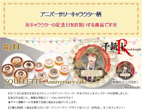 【公式】スケレット 8月11日 ケーキ・マカロン・カップケーキ【prirollプリロール】 アニメ・マンガ・ゲーム千銃士