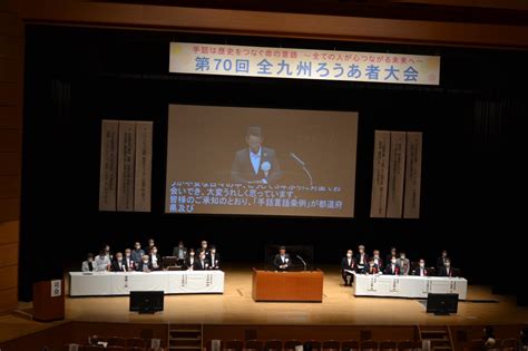 第70回全九州ろうあ者大会を佐賀県で開催 九州聴覚障害者団体連合会
