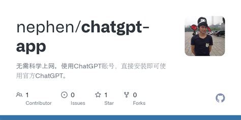 GitHub nephen chatgpt app 无需科学上网使用ChatGPT账号直接安装即可使用官方ChatGPT