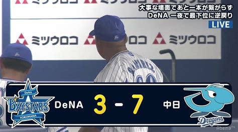 一夜で最下位逆戻り横浜dena、中日に敗れ5位・6位入れ替え 先発井納が4失点 野球 Abema Times