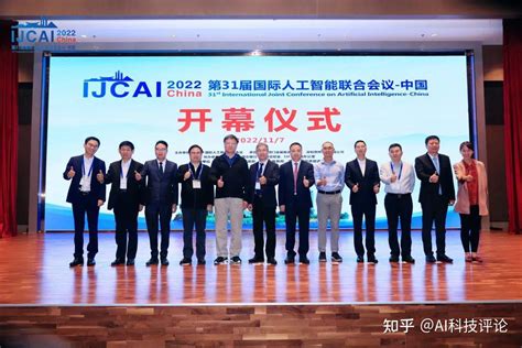 IJCAI 2022 China 在深圳坪山召开高文杨强张正友周志华等等 AI 大牛出席 知乎