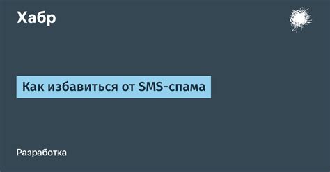 Как избавиться от Sms спама Хабр