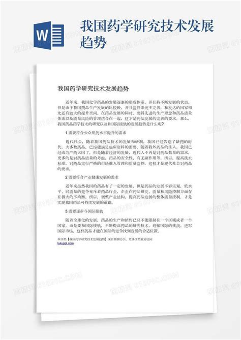 我国药学研究技术发展趋势word模板免费下载编号z7paj7845图精灵
