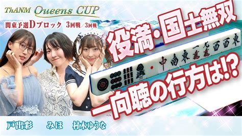 【三人麻雀】ほのみえる役満の気配 国士無双一向聴の行方は《予選dブロック 3回戦》【女流リーグ】 Youtube