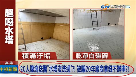 洗水塔20年全用假照片 住戶喝的水比馬桶還髒 4gamers