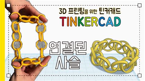 5 연결된 사슬 서포트 필요 없는 메이커 다은쌤의 3D 프린팅을 위한 틴커캐드 Tinkercad YouTube