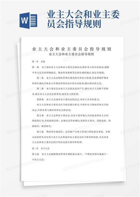 业主大会和业主委员会指导规则word模板下载编号lrwpojda熊猫办公