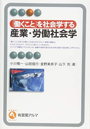 働くこと」を社会学する 産業・労働社会学』｜感想・レビュー 読書メーター