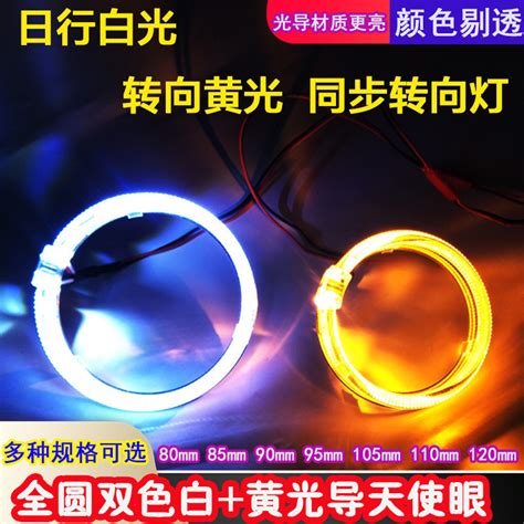 【現貨 天使眼】超亮日行燈全圓雙色白黃汽車大燈透鏡帶轉向光導led天使眼光圈 蝦皮購物