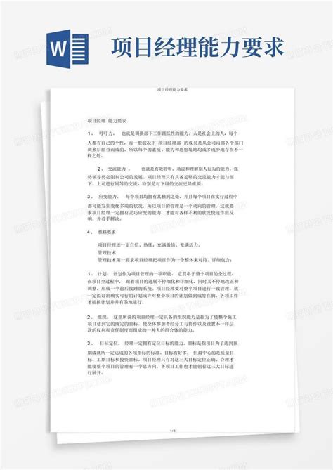 项目经理能力要求word模板下载编号lxvwenme熊猫办公