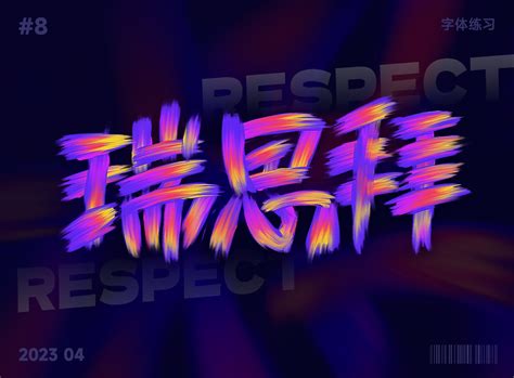字体打卡 瑞思拜sundy王 站酷zcool