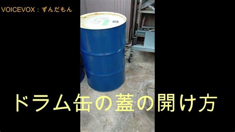 ドラム缶の蓋を約10分で切る方法 Youtube