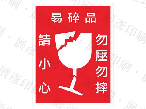 貨運易碎物貼紙品｜現成公版貼紙｜展彥印刷 展彥印刷