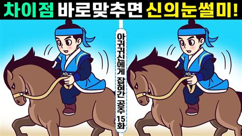 🌸5초안에 다 찾으면 상위1 신의 눈썰미ㅣ217ㅣ아귀귀신에게 잡혀간 공주 15화ㅣ기억력개선은 치매개선 효과ㅣ즐겁게 퀴즈
