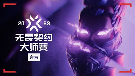 无畏契约东京大师赛：你所要知道的一切 哔哩哔哩