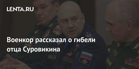 Военкор рассказал о гибели отца Суровикина Общество Россия