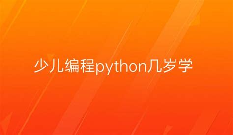 少儿编程python几岁学 码源源码