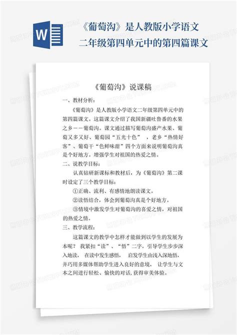 葡萄沟是人教版小学语文二年级第四单元中的第四篇课文Word模板下载 编号ljjanmev 熊猫办公