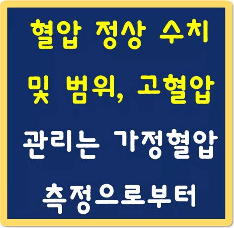 혈압 정상 수치 및 범위 고혈압 관리는 가정 혈압 측정으로부터