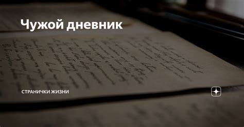 Чужой дневник Странички жизни Дзен