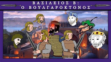 Βασίλειος Β΄ Ο Βουλγαροκτόνος Βυζαντινή Ιστορία Μέρος Α΄ Youtube