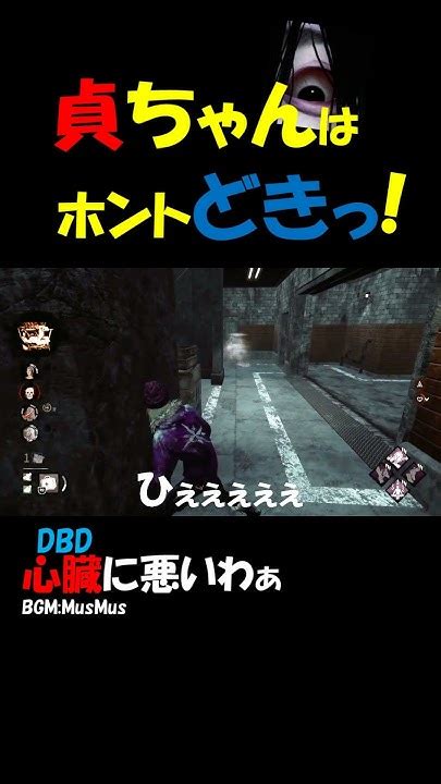 貞ちゃんはホントどきっ【dbd】 デッドバイデイライト サバイバー Dbd チェイス 真っ向勝負 サボタージュ Youtube