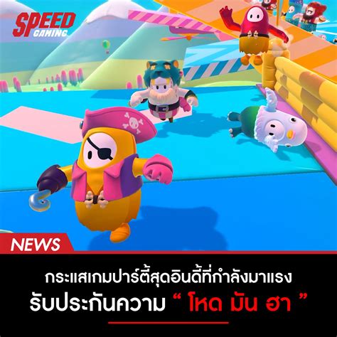 Speed Gaming 📣พลาดไม่ได้เลยกับกระแสเกมสุดอินดี้ปาตี้ที่กำ