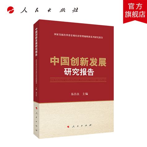 中国创新发展研究报告（国家发展改革委宏观经济管理编辑部系列研究报告）虎窝淘