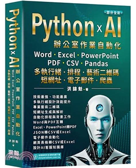 python x ai辦公室作業自動化：word、excel、powerpoint、pdf、csv、pandas 多執行緒、排程、藝術二維碼