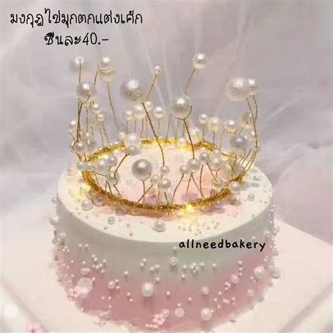 มงกุฎไข่มุก ตกแต่งเค้ก วางบนเค้ก Shopee Thailand