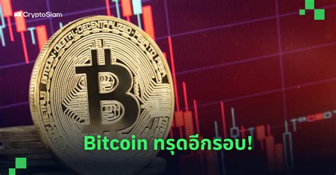 ราคา Bitcoin หลุดแตะ 18500 อีกครั้ง Xrp ดิ่งแล้ว 10 หลังซิ่งแรง