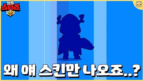 시즌 스킨을 2연속으로 받은 브롤러 슈퍼셀의 딸이라기엔 나이가 너무 많은데 [브롤스타즈] Youtube