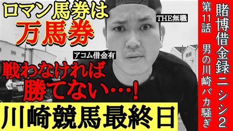 【川崎競馬】無職男の借金競馬！全てのギャンブラーへ。神に祈るロマン馬券！万馬券なるか？一発逆転ファイナルデー！【レパードステークス2022