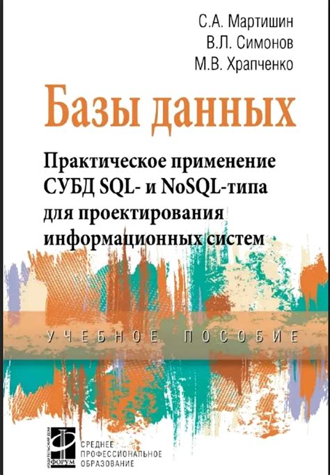 🔥 Скачать бесплатно Базы данных Практическое применение СУБД Sql и Nosol типа для применения