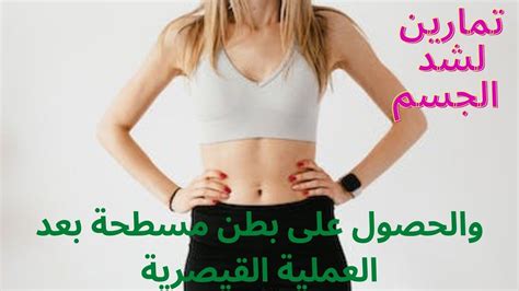 2023 افضل تمارين لشد ترهلات البطن فى البيت تحدي البطن المسطحه Youtube