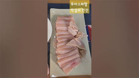 영탁노래 들으며 막걸리한잔 쭉홍어에 막걸리 한잔 연휴시작shorts홍어영탁 Youtube