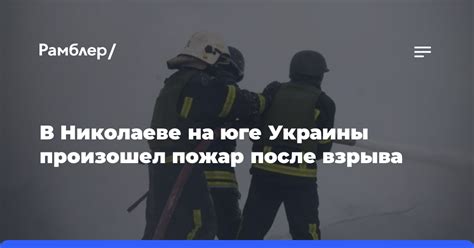 В регионах Украины произошла серия взрывов Рамблер новости